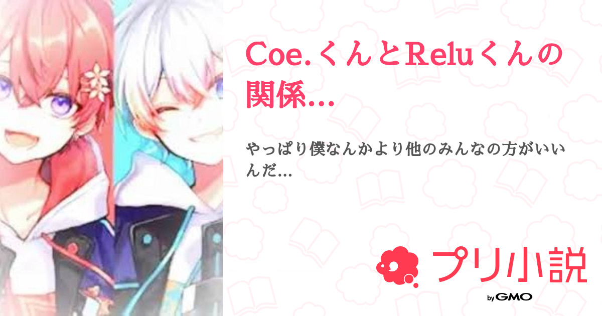 Coe.くんとReluくんの関係… - 全8話 【連載中】（Ralu@最近スランプかも…さんの小説） | 無料スマホ夢小説ならプリ小説 byGMO